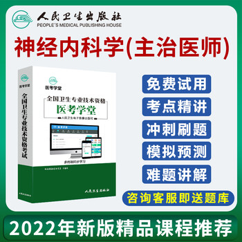 人卫主治医师内科学中级心血管呼吸肾消化神经职称考试题题库视频 呼吸内科学(主治) 四科全套：强化提分班