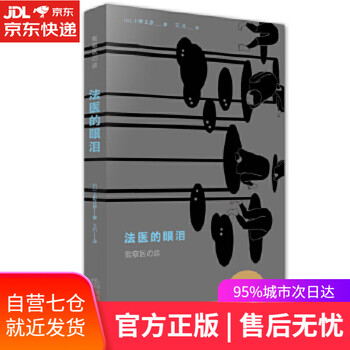 【正版图书】法医的眼泪 (日) 上野正彦著 ; 王丹译 法律出版社