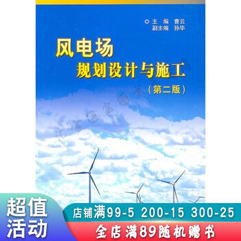 风电场规划设计与施工第二版