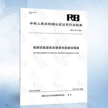 RB/T 039-2020 检测实验室仪器设备计量溯源结果确认指南
