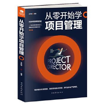 从零开始学项目管理 肖祥银 中国华侨出版社
