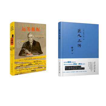 巨人三传+运筹帷幄(京东套装共2册)