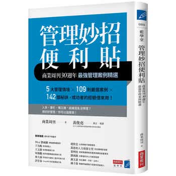 预售 商业周刊 管理妙招便利贴：商业周刊30周年强管理案例精选 商业周刊