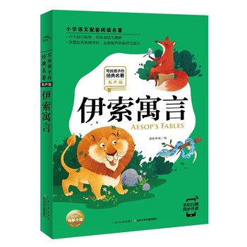 写给孩子的经典名著（有声版）：伊索寓言（小学语文阅读名著，彩绘注音版 ，专业的全书朗读 一年级二年级三年级四五六年级寒假课外阅读书籍)