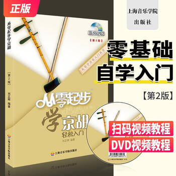 从零起步学京胡教材书京胡入门基础教程京胡教程入门自学教程书京胡初学入门教材成人练习流行歌乐曲简谱演奏