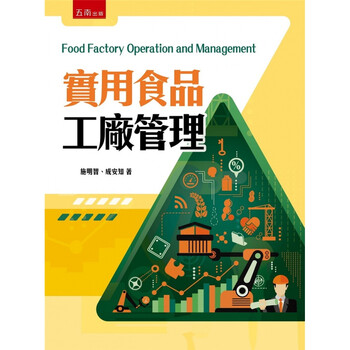 实用食品工厂管理  21 施明智, 成安知   五南 进口原版