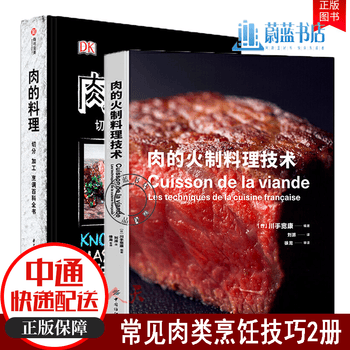 2册 DK肉的料理-切分加工烹调百科全书+肉的火制料理技术 常见肉类烹饪技巧 牛排牛肉猪肉鸡鸭鱼肉