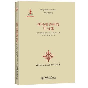 正品新书《荷马史诗中的生与死》 (英)加斯帕·格里芬， 北京大学出版社