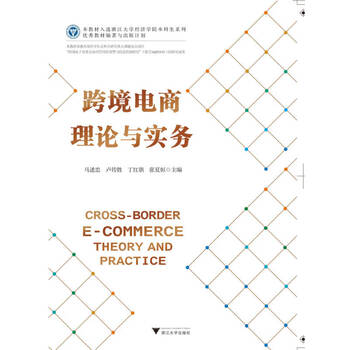 【正版图书】跨境电商理论与实务