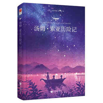 【正版图书】汤姆·索亚历险记