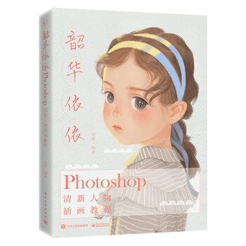 韵华依依photoshop 清新人物 插画教材 绿漆 电子工业出版社