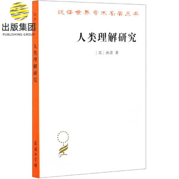人类理解研究/汉译世界学术名著丛书