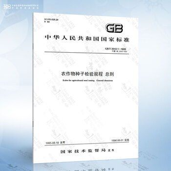 GB/T 3543.1-1995 农作物种子检验规程 总则