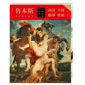 西方绘画精品大典 鲁本斯