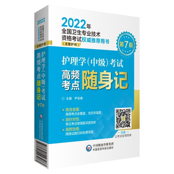 护理学（中级）考试高频考点随身记（2022年全国卫生专业技术资格考试权威推荐用书）（主管护师）