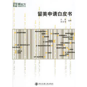 留美申请白皮书 许轶、曾舒煜