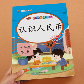 2022新版语文数学专项训练书一年级上册下册人教版看图说话写话同步训练课外阅读理解句子认识人民币钟表和时间认识图形找规律20以内的进位加减法退位10 【单本 数学】认识人民币 下册