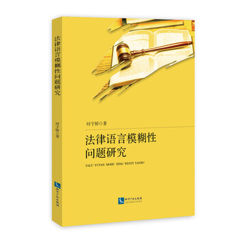 法律语言模糊性问题研究