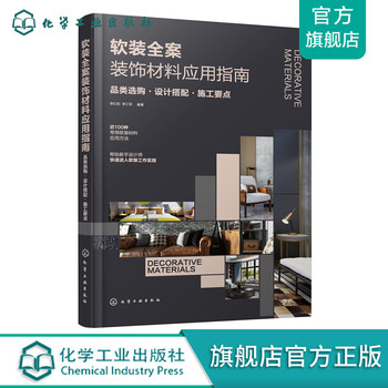 软装全案装饰材料应用指南：品类选购·设计搭配·施工要点