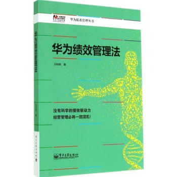 华为绩效管理法【正版图书，放心下单】