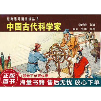 中国古代科学家经典连环画阅读丛书