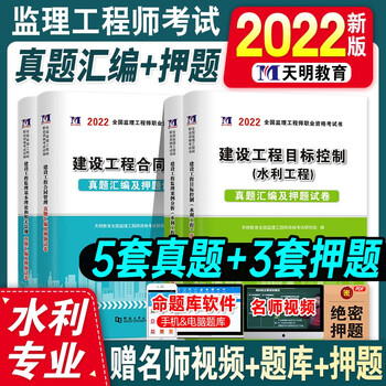2022监理工程师执业资格考试 真题及模拟试卷 监理工程师历年真题卷 监理工程师教材配套真题试卷 水利工程全套4科目