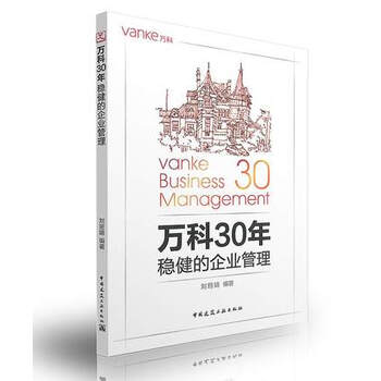 万科30年 稳健的企业管理 刘丽娟 编著