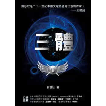 预售 刘慈欣三体（华人*一人雨果奖得主）猫头鹰