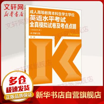 成人高等教育本科生学士学位英语水平考试全真模拟试卷及考点点睛 第2版 图书