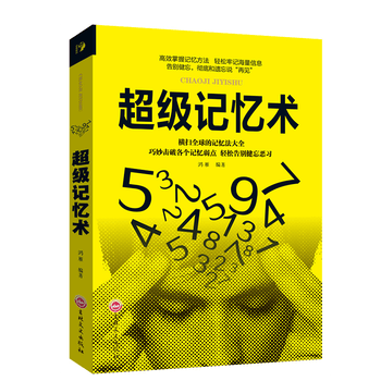 【正版包邮】超级记忆术