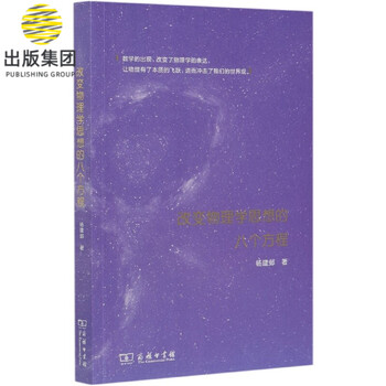 改变物理学思想的八个方程