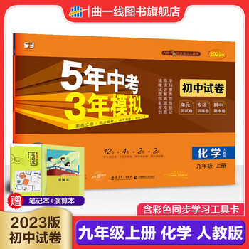 曲一线 2023版九年级上册化学人教版试卷 五三9年级同步试卷五年中考三年模拟同步练习