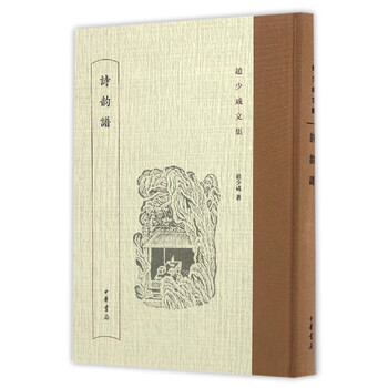 诗韵谱(精)/赵少咸文集