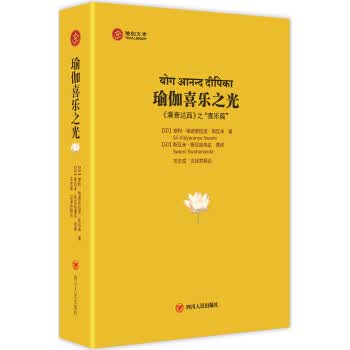 瑜伽喜乐之光-潘查达西之喜乐篇