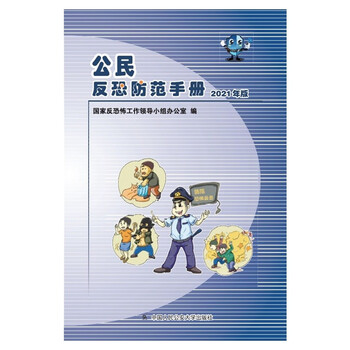 公民反恐防范手册（2021年版）
