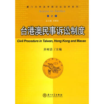 台港澳民事诉讼制度