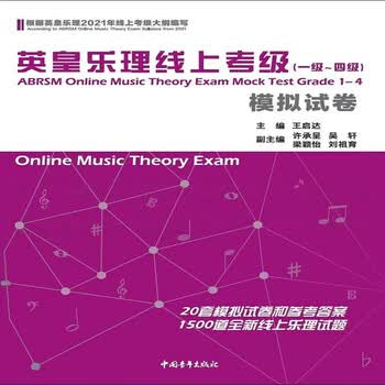 英皇乐理线上考级<一级-四级>模拟试卷