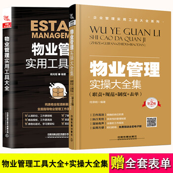 新版物业管理 书籍全面实用 物业管理实操大全集+工具大全 全流程详解物业公司规范化管理全案现代物业管