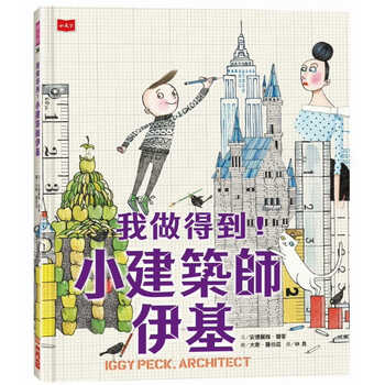 预售 安德丽雅．碧蒂 我做得到！小建筑师伊基 小天下