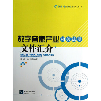数字音像产业相关法规文件汇介