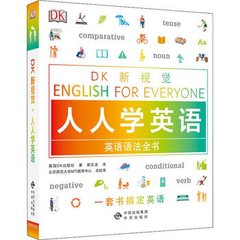 DK新视觉·人人学英语 英语语法全书