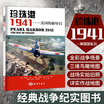 珍珠港1941：美国的耻辱日 第二次世界大战太平洋战争 军事史