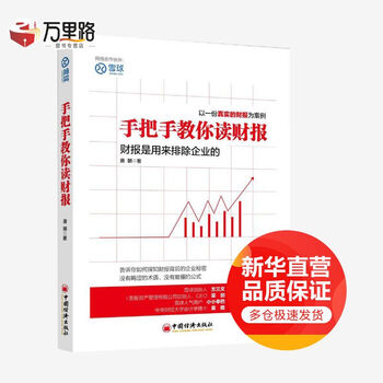手把手教你读财报 雪球投资经典系列