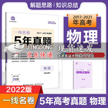 2022版一线名卷物理5年真题含2017-2021年高考真题答案全解全析真题详解一卷二卷高中高三3复习 全国通用