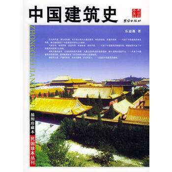 插图珍藏本--中国建筑史【正版图书，放心下单】