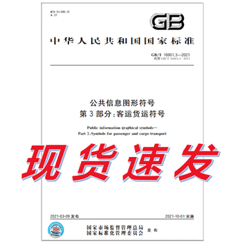 GB/T 10001.3-2021 公共信息图形符号 第3部分：客运货运符号