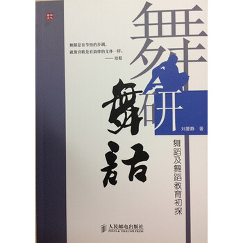 舞研舞语 刘夏静 人民邮电出版社