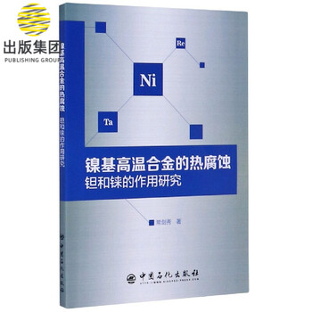 镍基高温合金的热腐蚀钽和铼的作用研究