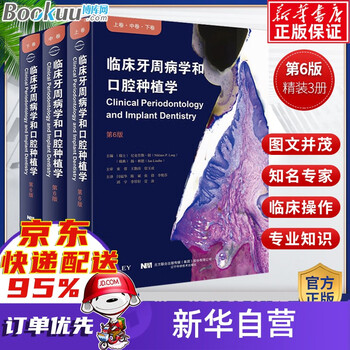 临床牙周病学和口腔种植学(第6版上中下)(精)