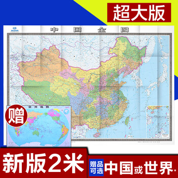 【赠地图】2021年新版中国地图全图2米x1.5米超大高清大尺寸墙贴贴图客厅办公室地图航空航线交通物